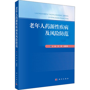 老年人药源性疾病及风险防范