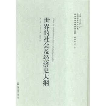 的社会及经济史大纲 韦柏 经济 9787552011586