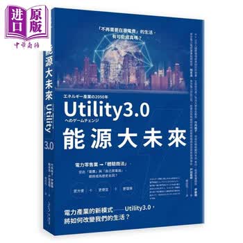 能源大未来：电力产业的新模式 港台原版 竹内纯子 伊藤刚 冈本浩 户田直树 光现出版