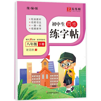 初中生八年级下册同步练字帖 一课一练同步统编人教版 带临摹纸