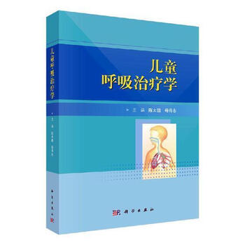 儿童呼吸学  陈大鹏  科学出版社  医学 书籍
