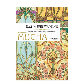 【】穆夏装饰设计集（增补改订版） ミュシャ装飾デザイン集増補改訂版 日文原版进口图书美术艺术画册巴洛克Mucha 善本图书