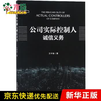 公司实际控制人诚信义务