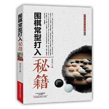 围棋常型打入秘籍