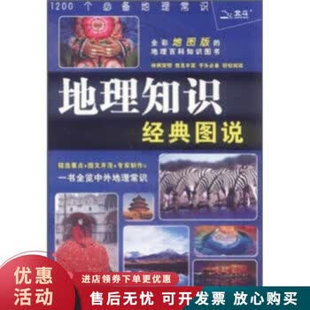 地理知识经典图说