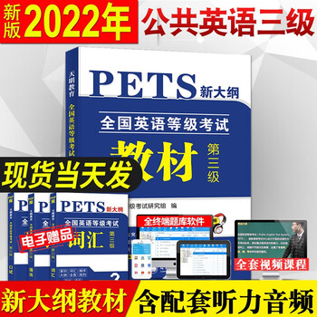 新版2022全国公共英语等级公共英语三级pets3考试教材用书 公共英语三级教材