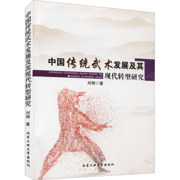 中国传统武术发展及其现代转型研究