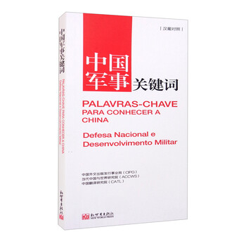 中国军事关键词（汉葡对照）