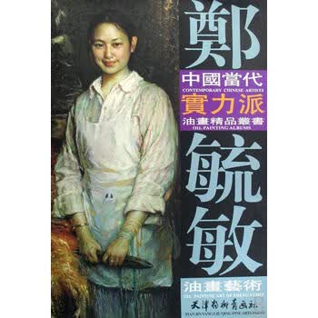 郑毓敏油画艺术 刘建超 绘画 9787807383536