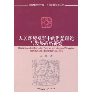 人居环境视野中的游憩理论与发展战略研究