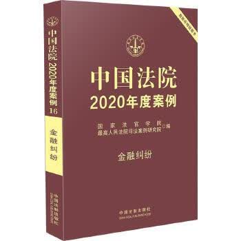 中国法院2020年度案例【16】·金融纠纷