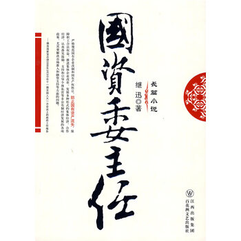 国资委主任 继迅