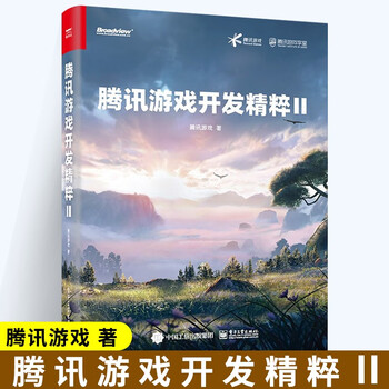 腾讯游戏开发精粹Ⅱ(博文视点出品)计算机与互联网 游戏开发 电子工业出版社 腾讯游戏 服务端架构 腾讯游戏开发精粹Ⅱ(博文视点出品)