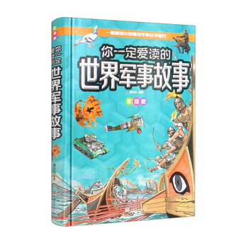你一定爱读的世界军事故事 一幅幅惊心动魄的军事战争画卷（彩图版）