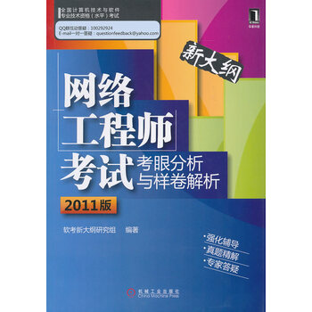 2011版 网络工程师考试:考眼分析与样卷解析 软考新大纲研究组著 机械工业出版社