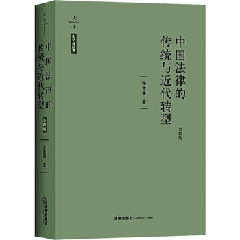 【正版包邮】中国法律的传统与近代转型 第4版