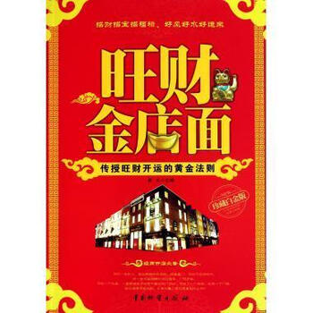 旺财金店面(珍藏白金版)