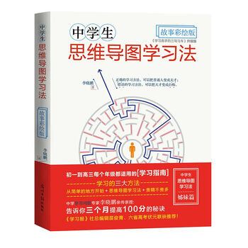 中学生思维导图学习法(故事彩绘版)