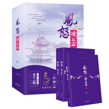 凤怒 凌云志(全3册） 郁轩 著 9787512026681 线装书局