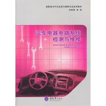 汽车电器电路系统检测与维修【保证正版】
