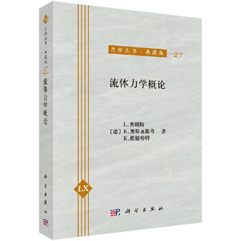 流体力学概论  科学出版社