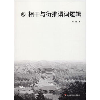 相干与衍推谓词逻辑
