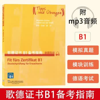 歌德证书B1备考指南 新题型版(附音频)德语等级考试指导  歌德学院德语考试四六级 专业四八级