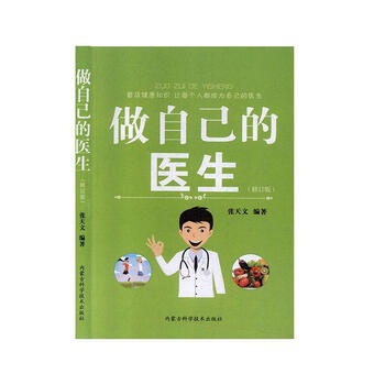 做自己的医生 张天文 传记 9787538028324