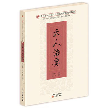 全国干部传统文化与执政智慧培训【正版图书，放心下单】