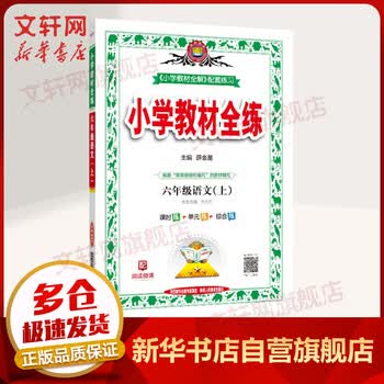 2021年秋新版 薛金星小学教材全练 六年级上册 语文 RJ人教部编版（教材全解配套练习） 图书