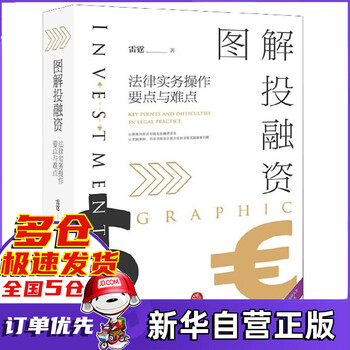 图解投融资(法律实务操作要点与难点)