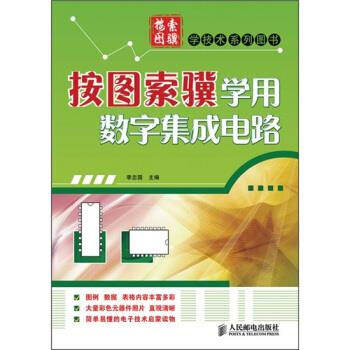 按图索骥学用数字集成电路【正版图书，放心下单】