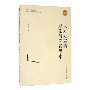 【京东配送】人才发展的理论与实践思索 中国社会科学出版社