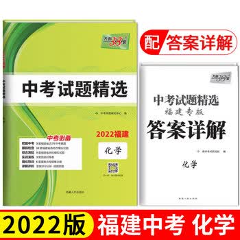 福州发货~天利38套化学2022中考试题精选福建专版中考真题模拟试题