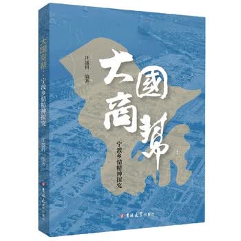 大国商帮(宁波乡情精神探究)