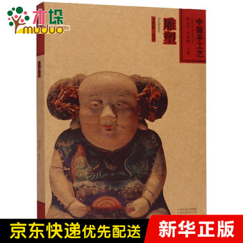 雕塑/中国手工艺