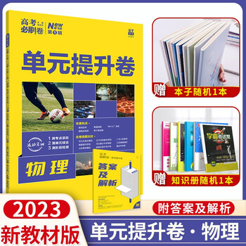 新教材】2023版一轮复习高考必刷卷单元提升卷物理 高中单元滚动测试卷模拟试卷 阶段检测必刷题高三