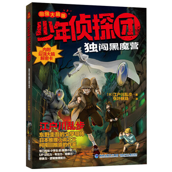 独闯黑魔营( 强大脑版)/少年侦探团
