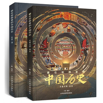 藏在地理里藏在地图里的中国历史（全2册）地图+全景图画呈现历史知识 地理思维书儿童历史读物ZF 新书