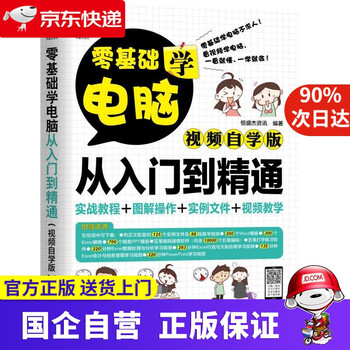 【新华书店官方网店】零基础学电脑从入门到精通 恒盛杰资讯 机械工业出版社 9787111602064