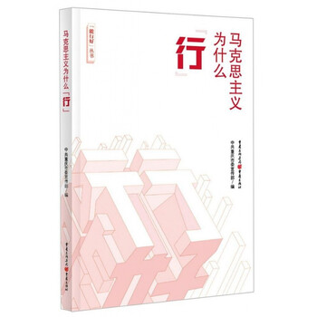 马克思主义为什么行/能行好丛书