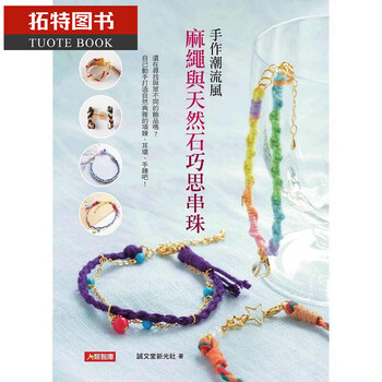 预售 手作潮流风麻绳与天然石巧思串珠康鉴文化