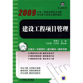 建设工程项目管理(2009) 李清立 机械工业出版社