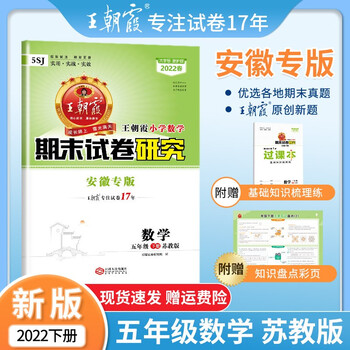 2022新版王朝霞五年级语文数学英语下册安徽专版人教北师苏教期末试卷研究小学期末真题试卷期末总复习 五年级数学（苏教版）