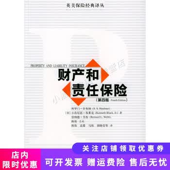 财产和责任保险第4版