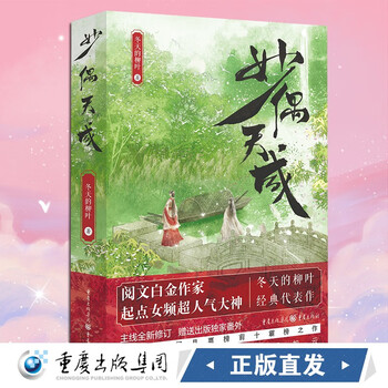 妙偶天成(赠送出版番外)阅文白金作家起点女频超人气作家冬天的柳叶经典代表作 古言甜宠小说
