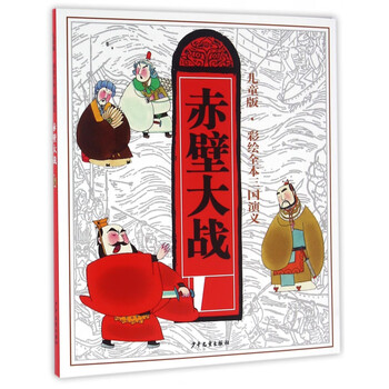 赤壁大战(儿童版)/彩绘全本三国演义
