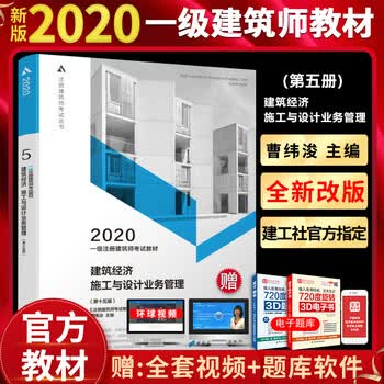 建筑经济施工与设计业务管理2020年一级注册建筑师考试教材书籍第五分册 中国建筑工业出版社科建