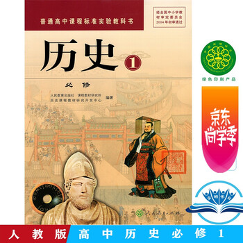 人教版高中历史必修一1课本高中必修1一历史书人教版 高一上历史教材 必修一历史书 人民教育出版社