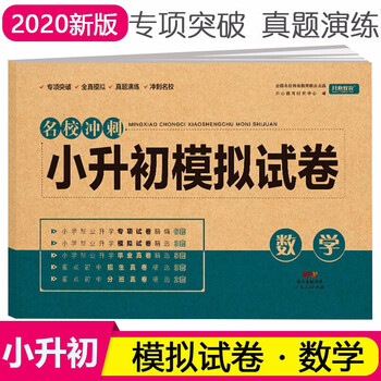 名校冲刺--小升初练习题 小升初模拟试卷 数学(定价16.8)